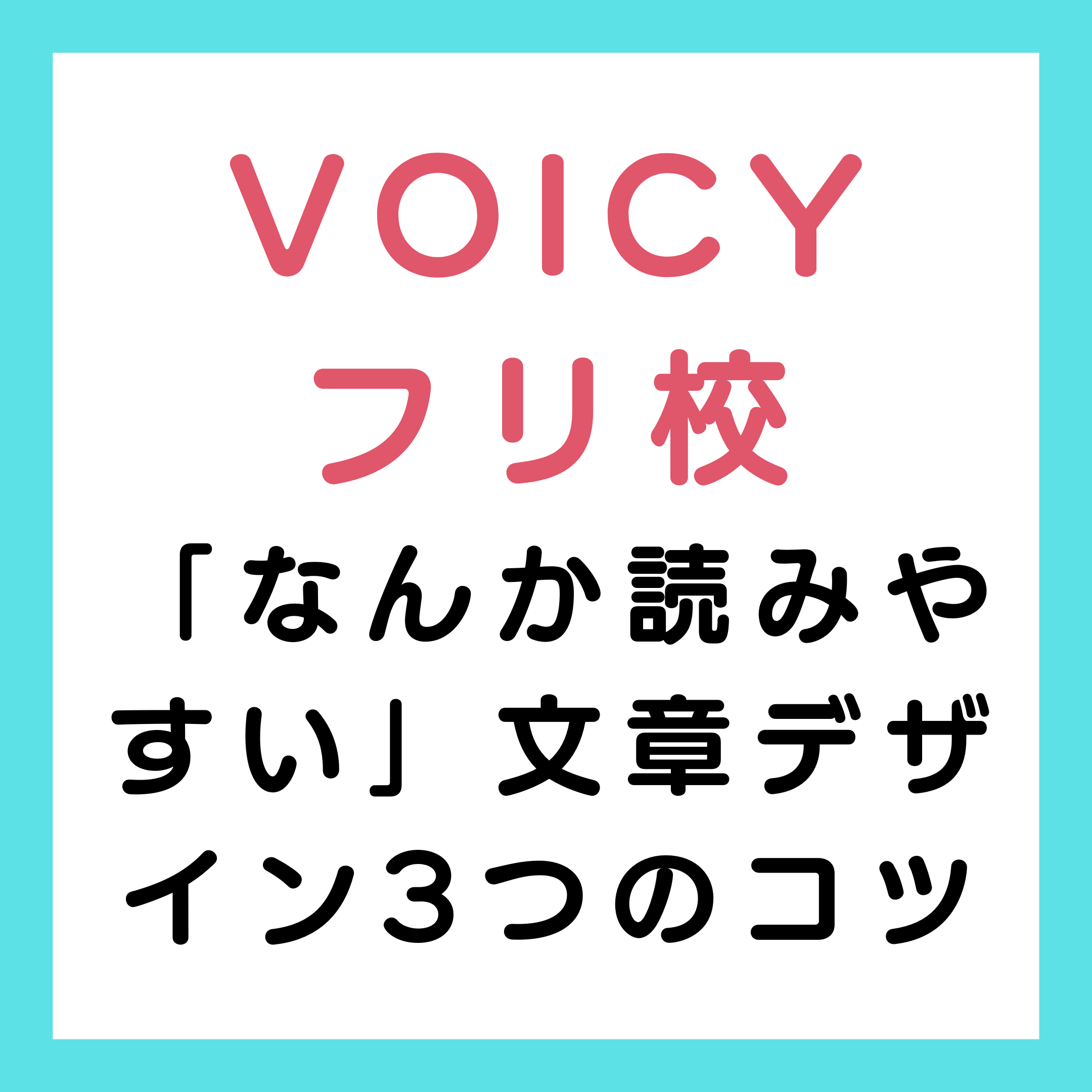 フリ校 voicy 2024年7月9日 「なんか読みやすい」文章デザイン3つのコツ。 しゅうへいさん - NASA BLOG